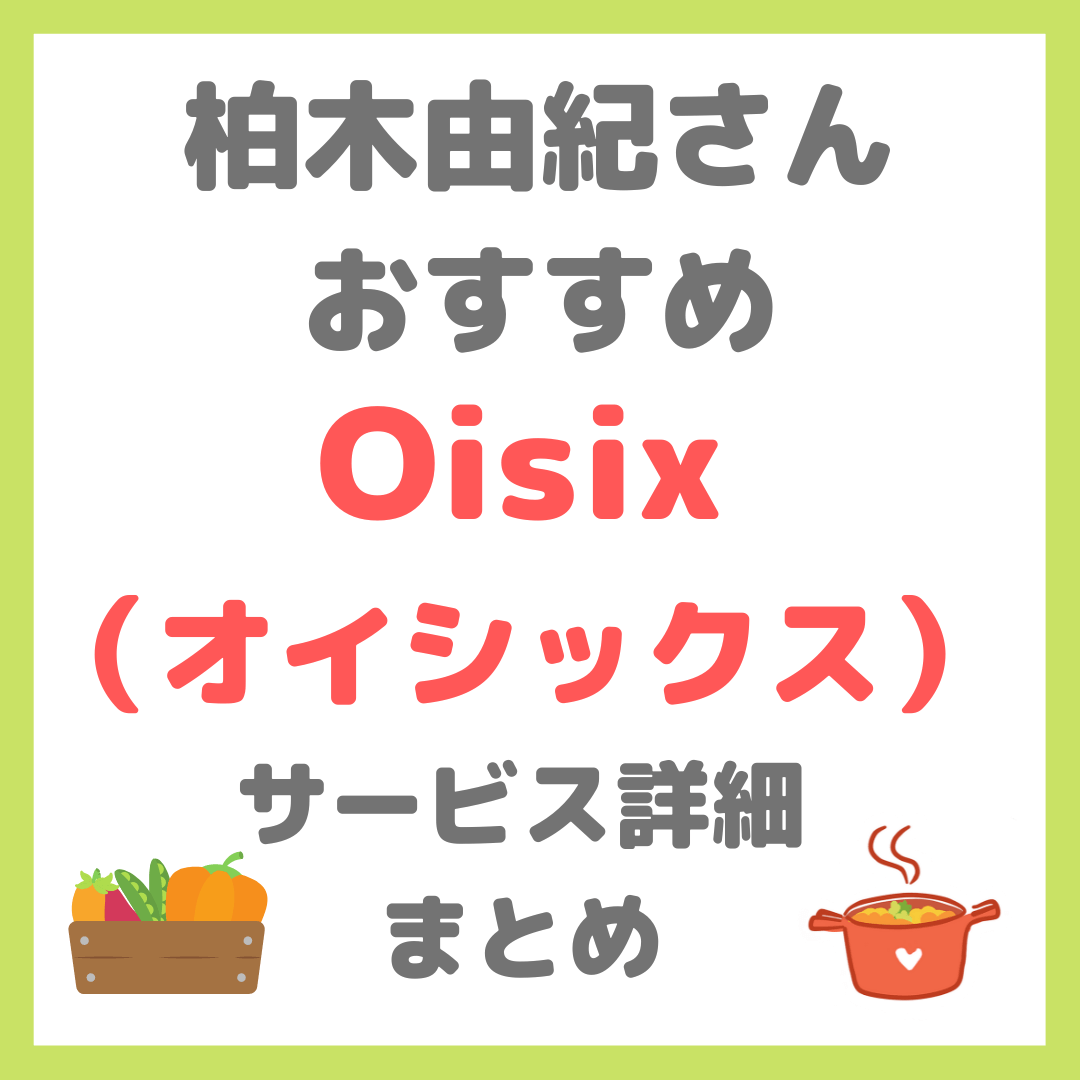 柏木由紀さん（ゆきりん）おすすめミールキット！「Oisix（オイシックス）」メニューやサービス詳細など まとめ - sappiのブログ